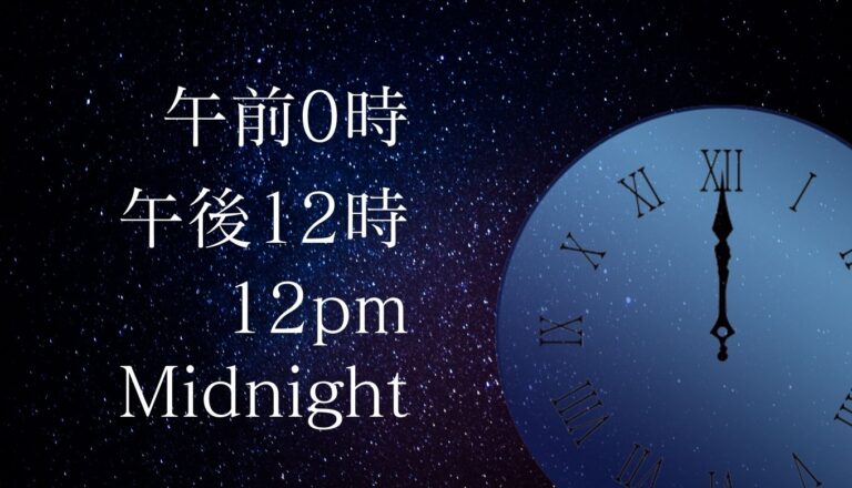 午後0時と午後12時と12pmとmidnightの違い | ちがいたんてい